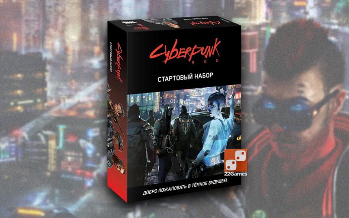 Cyberpunk Red. Стартовый набор – Настольные игры – магазин 22Games.net