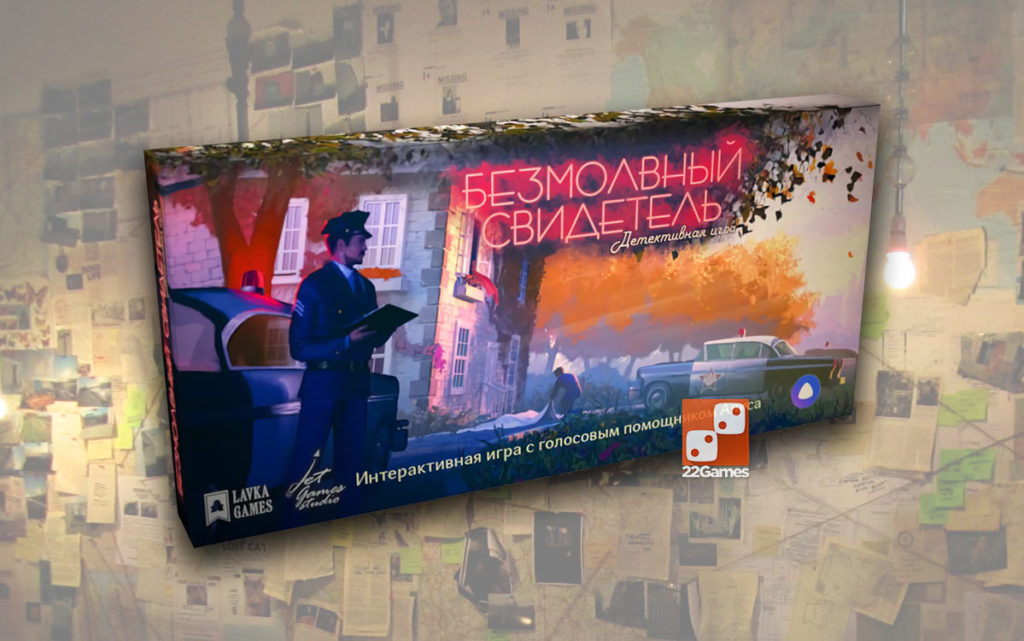 Безмолвный свидетель – Настольные игры – магазин 22Games.net