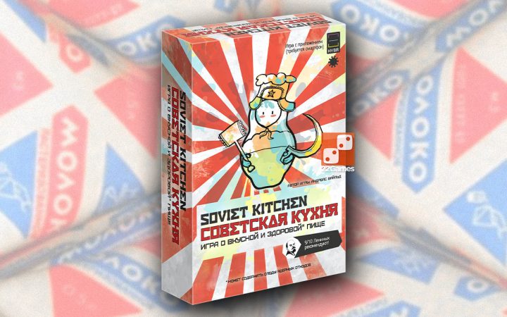 Soviet Kitchen: Советская Кухня – Настольные игры – магазин 22Games.net