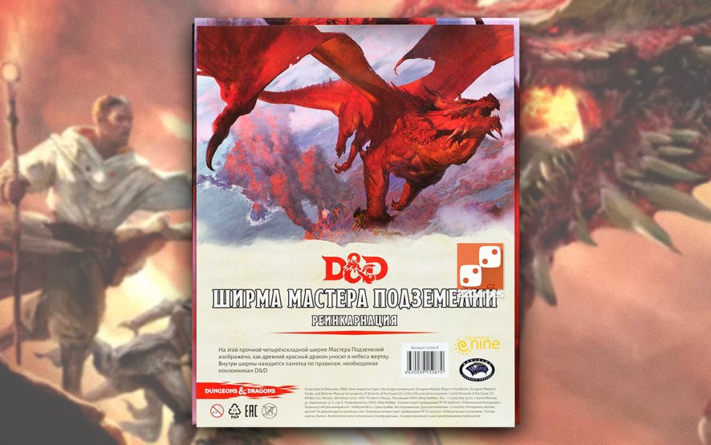 Dungeons & Dragons. Ширма мастера подземелий: Реинкарнация – Настольные ...