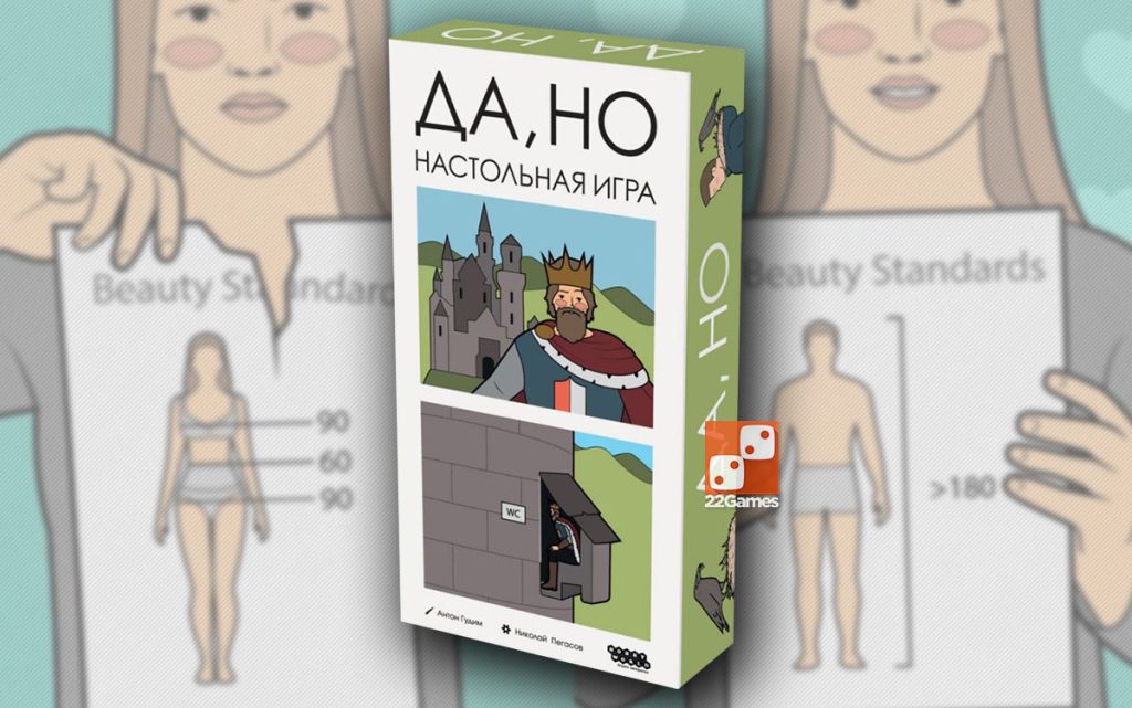 Да, но – Настольные игры – магазин 22Games.net