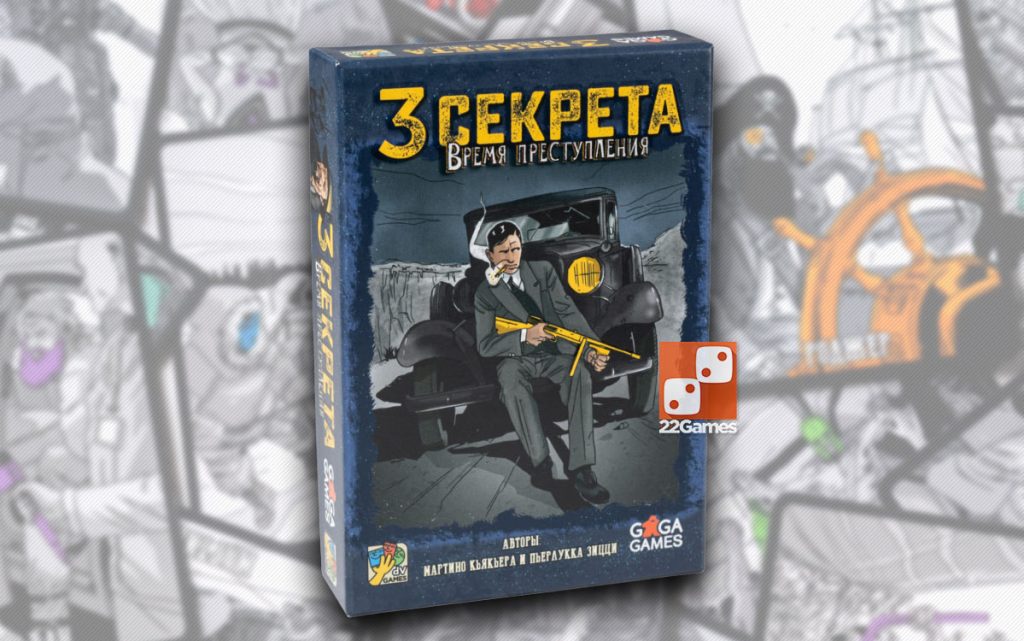 3 Секрета: Время Преступления – Настольные игры – магазин 22Games.net