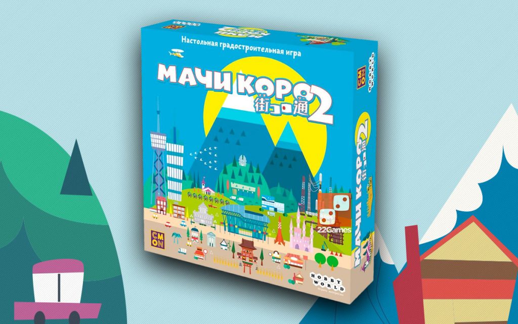 Мачи Коро 2 – Настольные игры – магазин 22Games.net