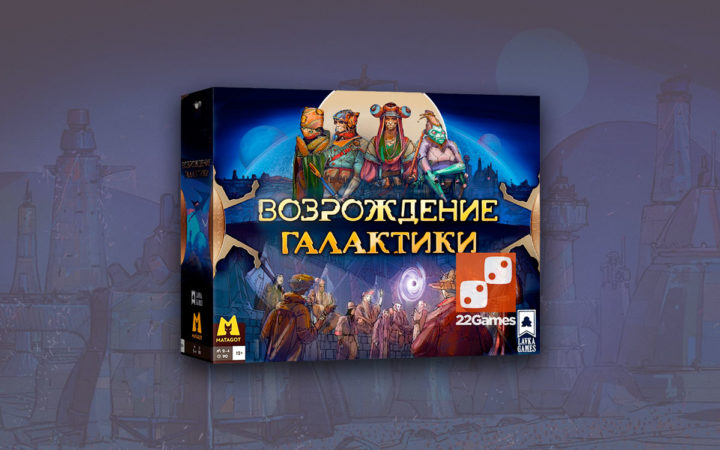 Возрождение Галактики – Настольные игры – магазин 22Games.net